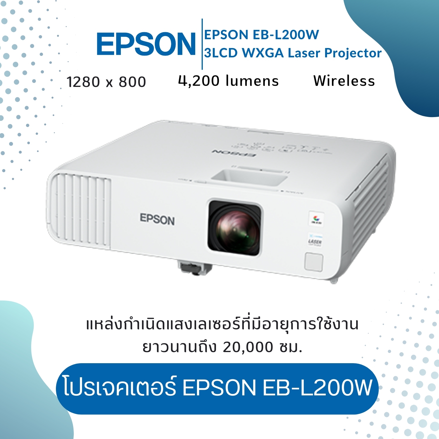 โปรเจคเตอร์ EPSON EB-L200W (Laser 4,200 lm /WXGA) Laser Projector ...
