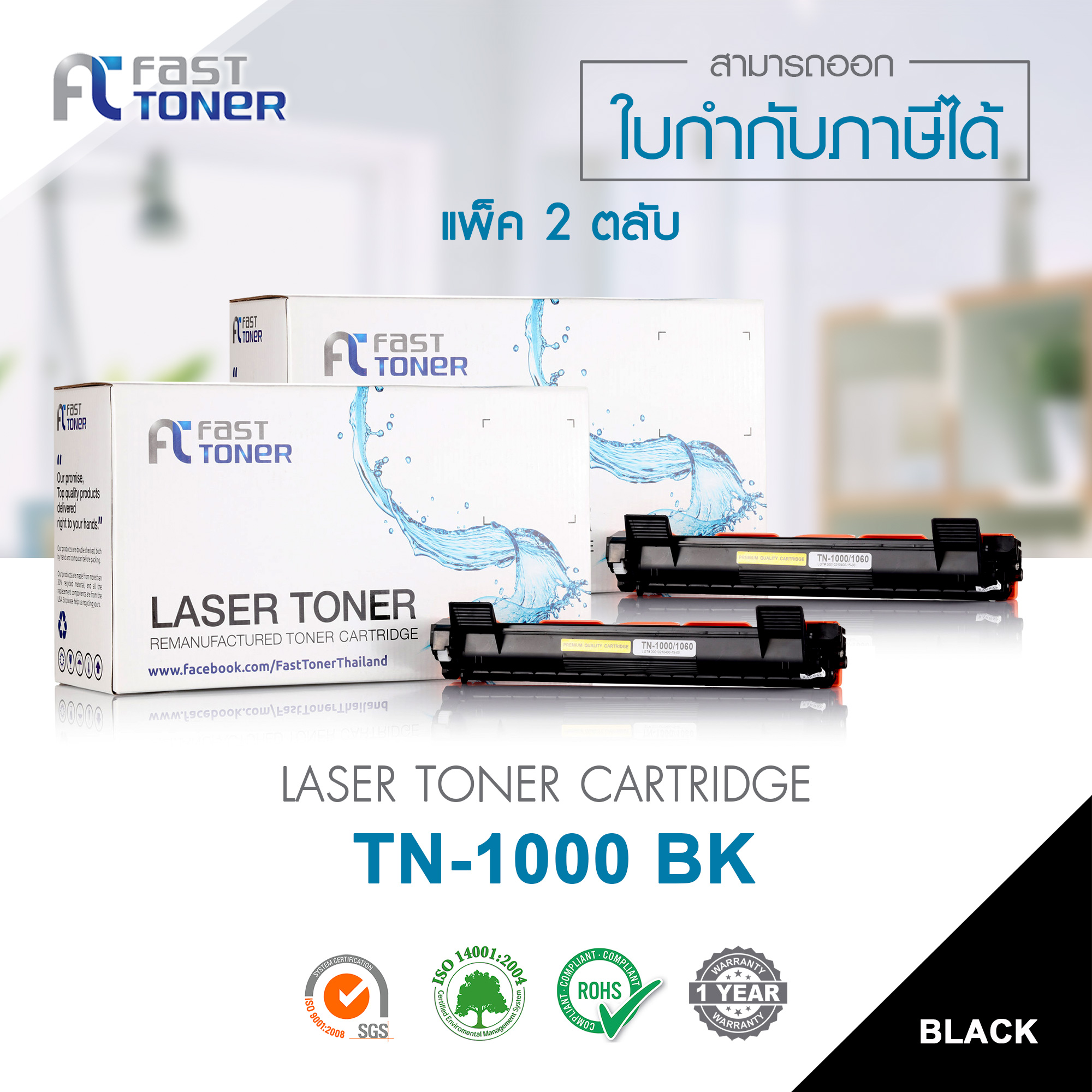 Fast Toner ตลับหมึกพิมพ์เทียบเท่า Brother TN1000 (แพ็ค 2 ตลับ) สำหรับ ...