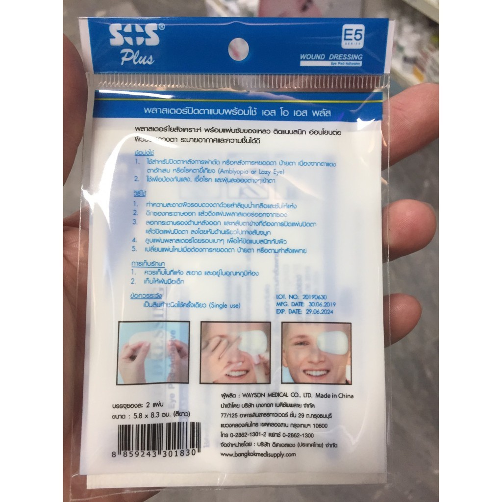 SOS eye pad พลาสเตอร์ปิดตา E5 ปิดตา 1 ซอง มี 2 แผ่น - แบบซอง ...