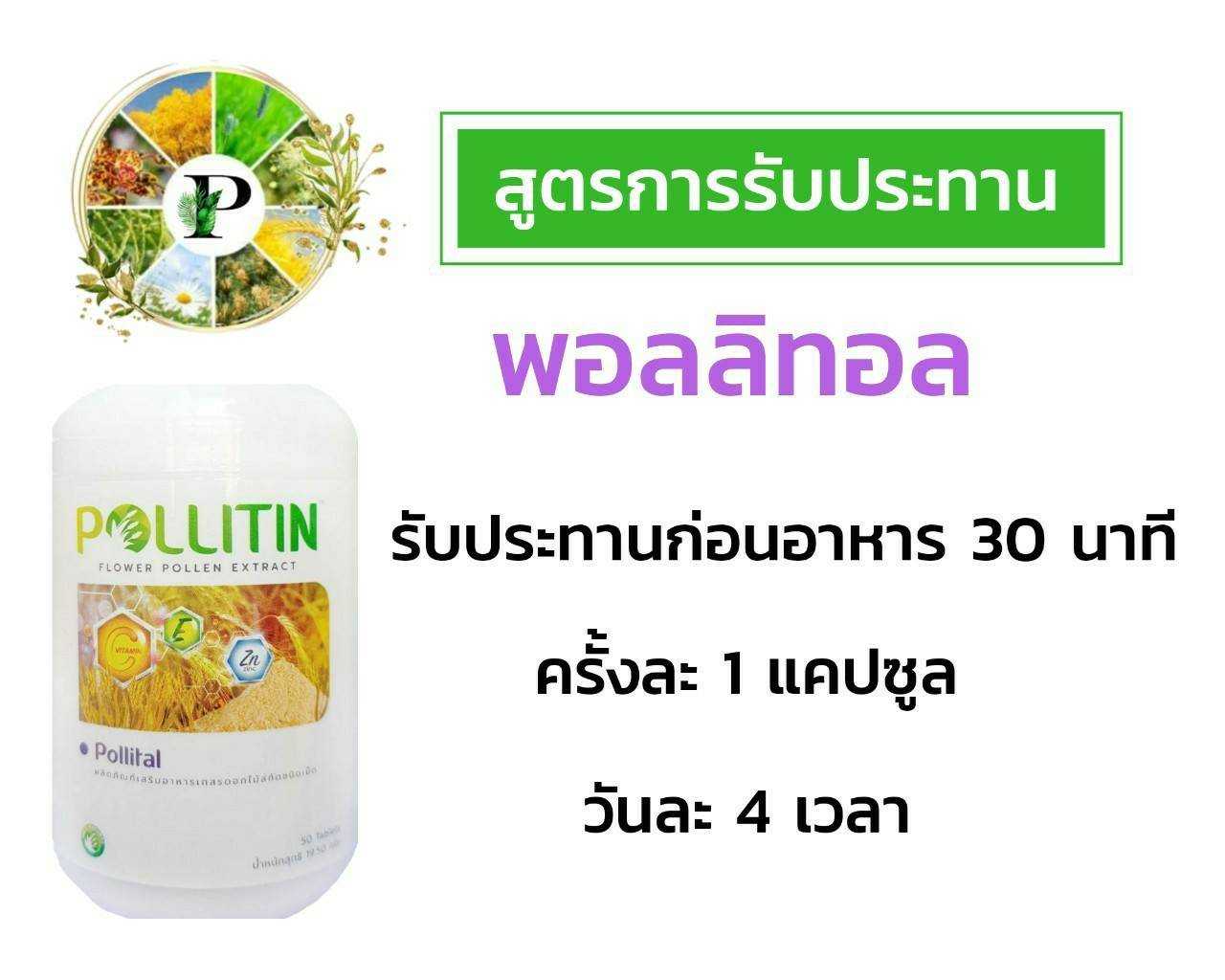 Pollitin Pollital พอลลิติน พอลลิทอล [50 เม็ด] เดิม Cervital บำรุง ...
