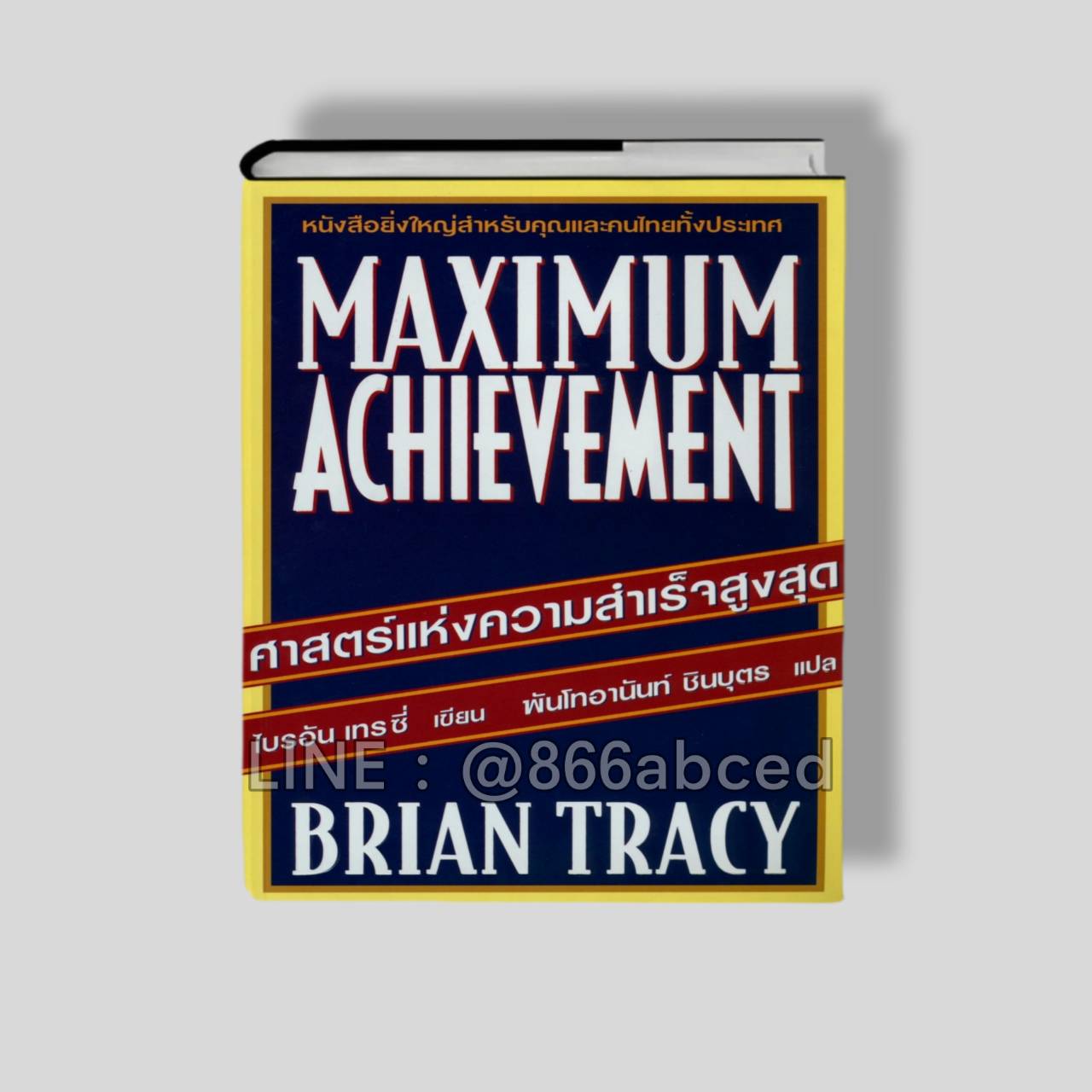 หนังสือ E-book ศาสตร์แห่งความสำเร็จสูงสุด Maximum Achievement หนังสือหายาก ไฟล์ PDF - ONLINE ...