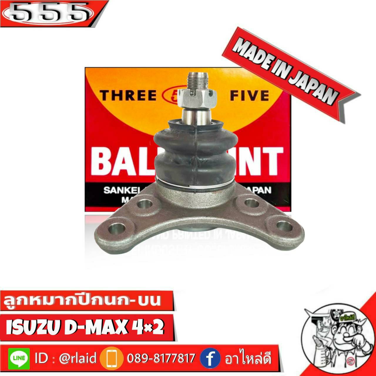 ส่งฟรี 555 ลูกหมากปีกนกบน ISUZU D-MAX 2WD ตัวเตี้ย SB-5361 ( 1 ชิ้น ...