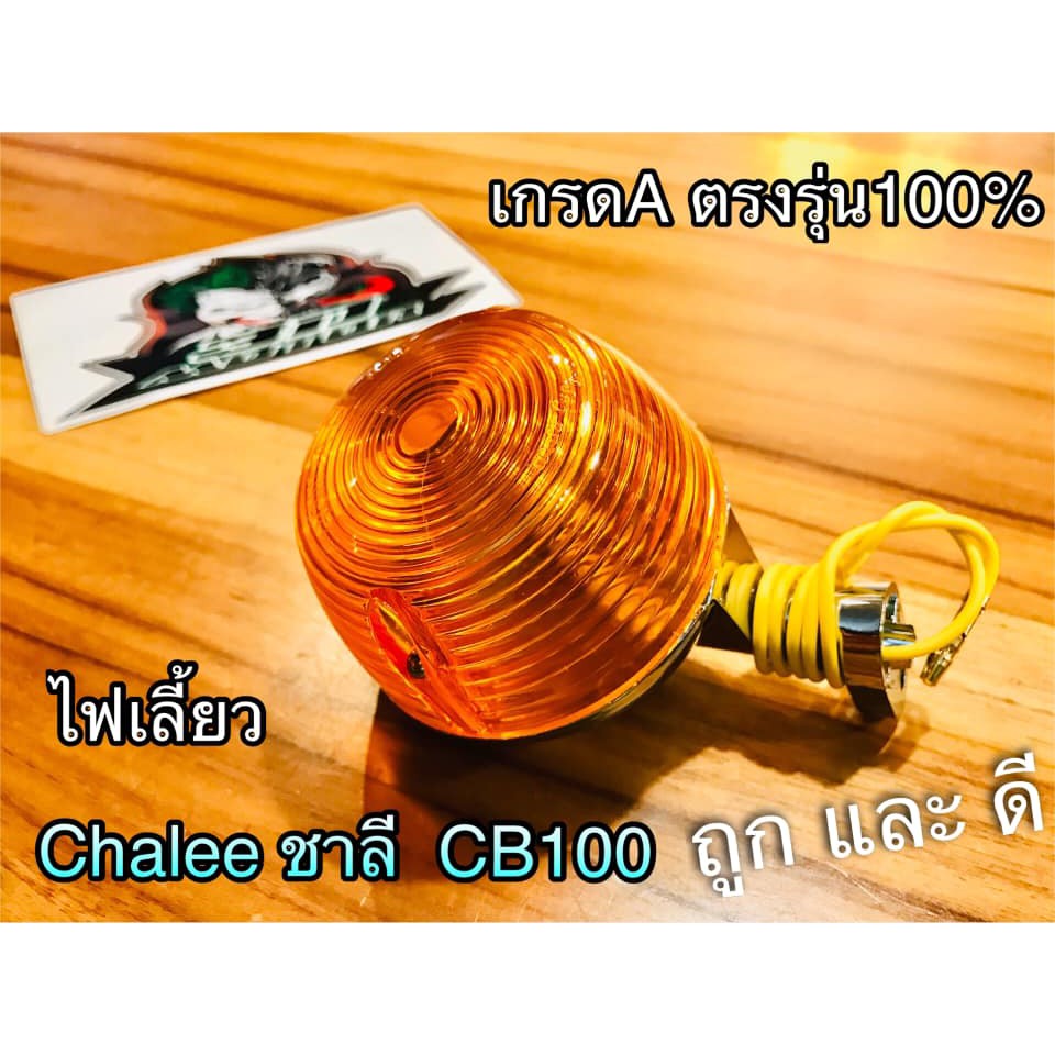 ไฟเลี้ยว ชาลี CB100 CHALEE CHALY พลาสติก เดิม แบบแท้ | Lazada.co.th