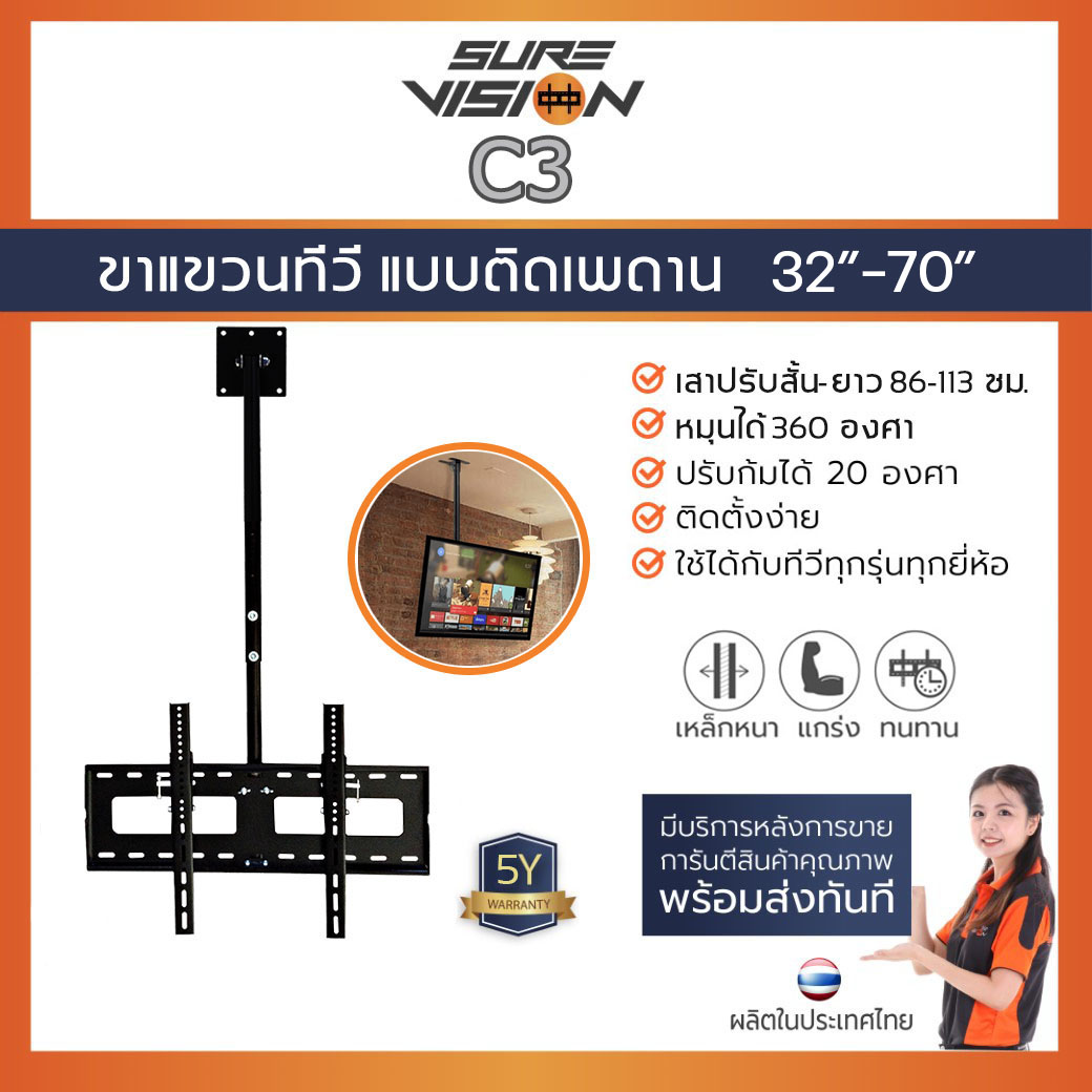Sure Vision ขาแขวนทีวี ขนาด 32”- 70” รุ่น C3 (แบบติดเพดาน หมุนได้ 360 ...