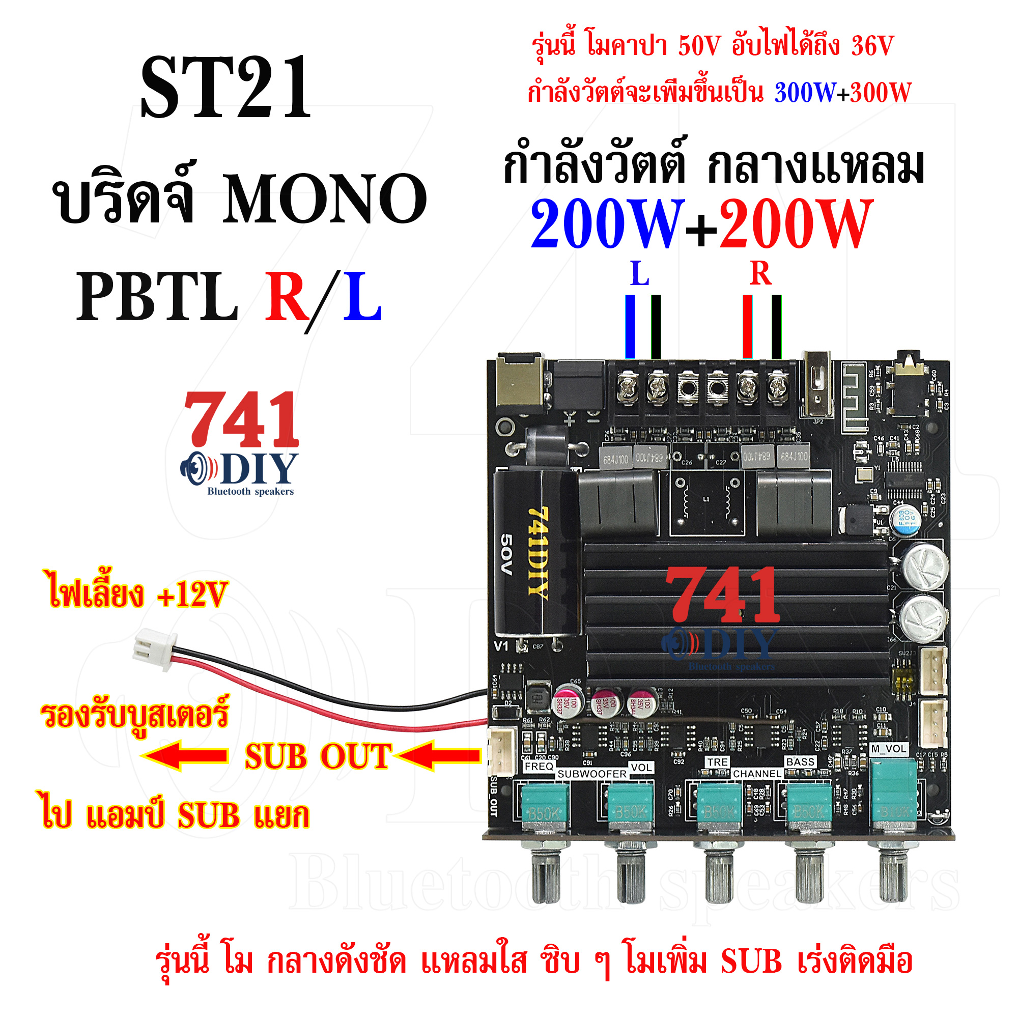 ST21 บริดจ์ PBTL-RL 200w+200w รุ่น โม กลางชัด แหลมใส โม SUB แรง โมคาปา 50V อัพไฟได้ถึง 36V ...