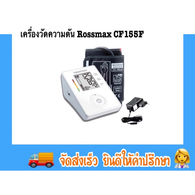 เครื่องวัดความดัน Rossmax CF155F Z1 รับประกัน5ปี ทั้งปลอกแขนและเครื่อง - บริษัท ภัคจิราพร จำกัด ...