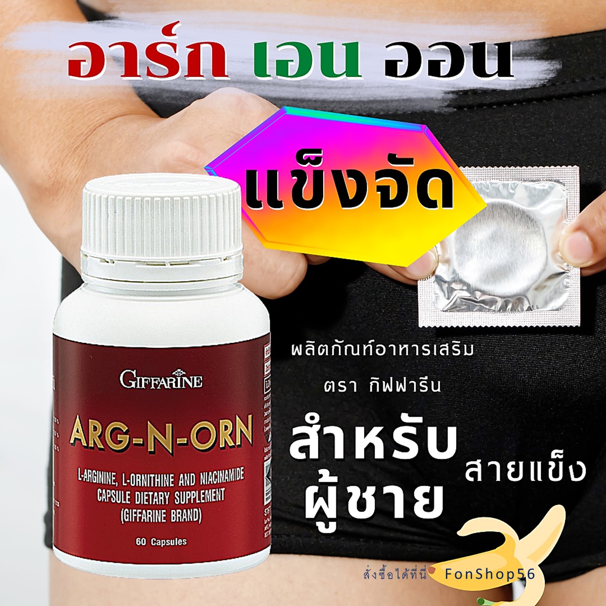 ส่งฟรี อาร์ก-เอน-ออร์น อาหารเสริมท่านชาย กิฟฟารีนของแท้ อาร์กเอนออน60เม็ด ผลิตภัณฑ์กิฟฟารีน ...