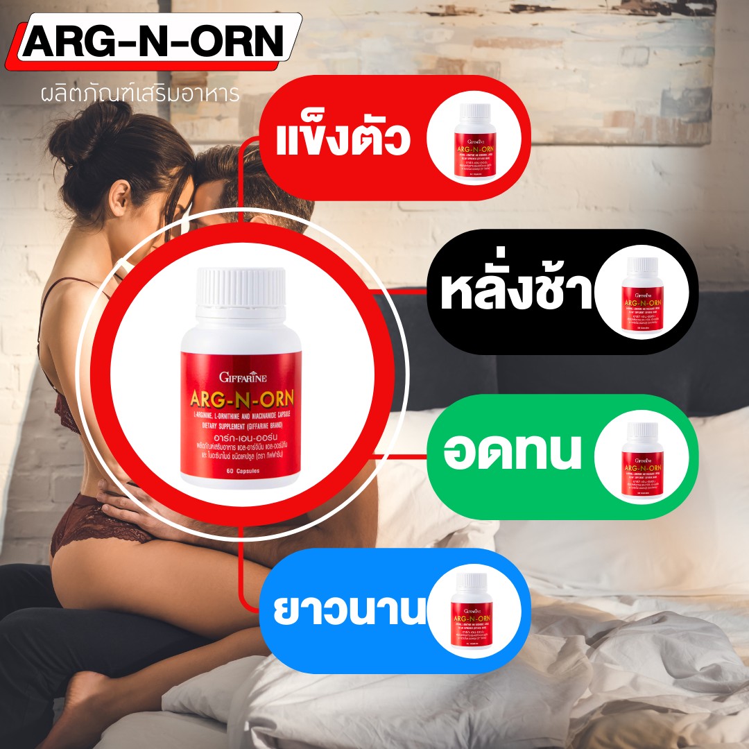 อาหารเสริม ผู้ชาย อาหารเสริมชาย อาหารเสริมชายyes อาหารเสริมท่านชาย วิตามิน Arg N Orn อาร์ก เอน ...