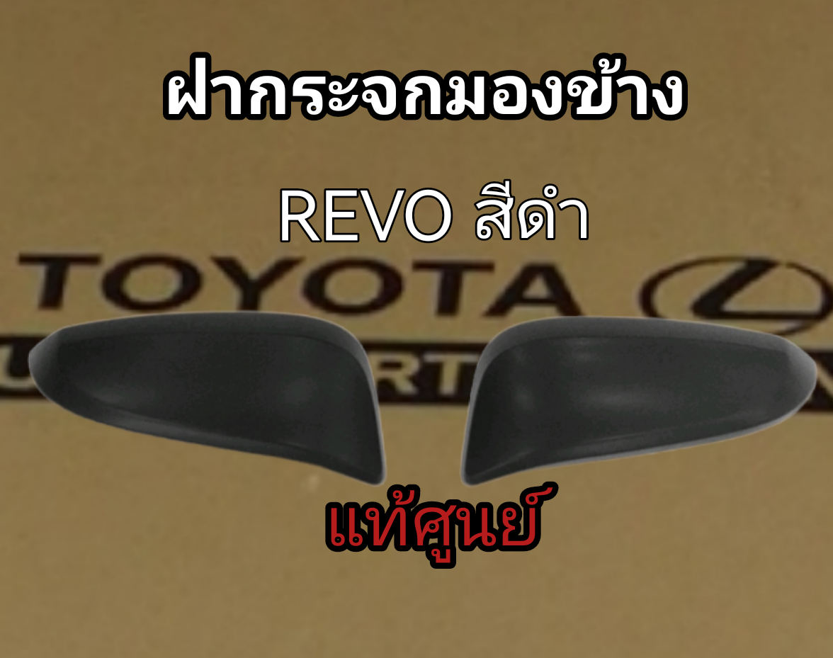 ส่งฟรี ฝาครอบกระจกมองข้าง Toyota REVO ดำ (87915-0K390/87945-0K390) แท้ ...