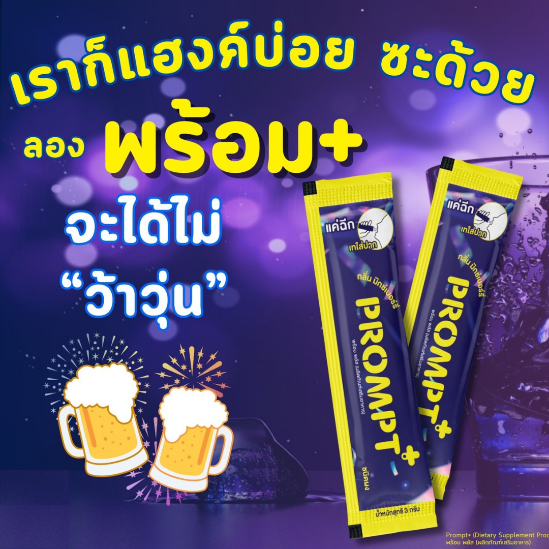 PROMPT PLUS FOR HANGOVER RELIEF 1 ซอง 3g พร้อม พลัส อาหารเสริม แก้แฮงค์ ...
