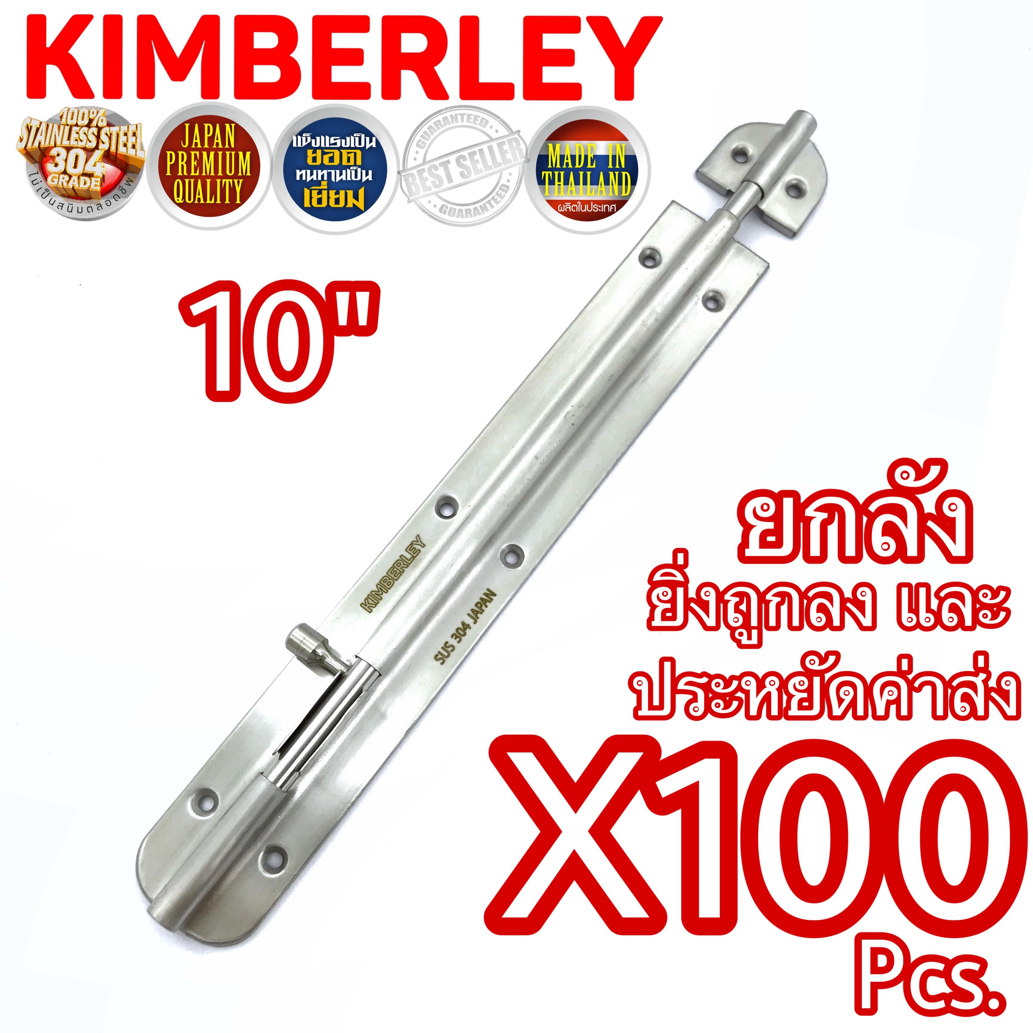 KIMBERLEY กลอนสแตนเลสแท้ NO.360-10” SS (SUS 304 JAPAN)(100 ชิ้น ...