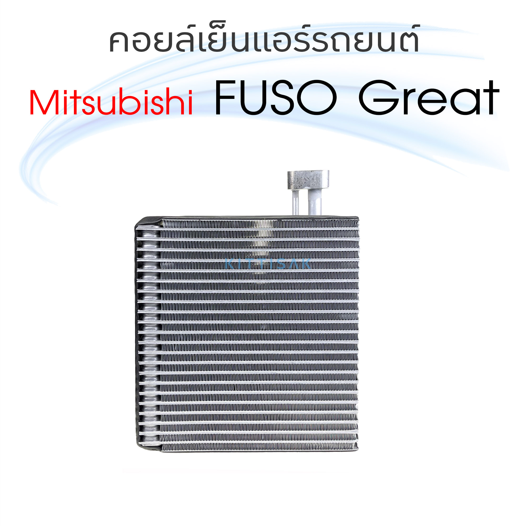 คอยล์เย็น ตู้แอร์ Mitsu Fuso GREAT ยี่ห้อ Power - K I T T I S A K ...
