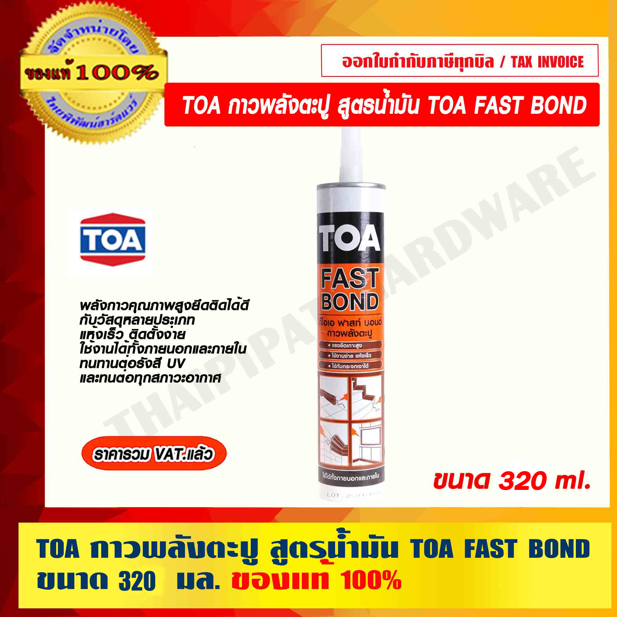 TOA กาวพลังตะปู สูตรน้ำมัน TOA FAST BOND 320 มล. ของแท้ 100% ราคารวม ...