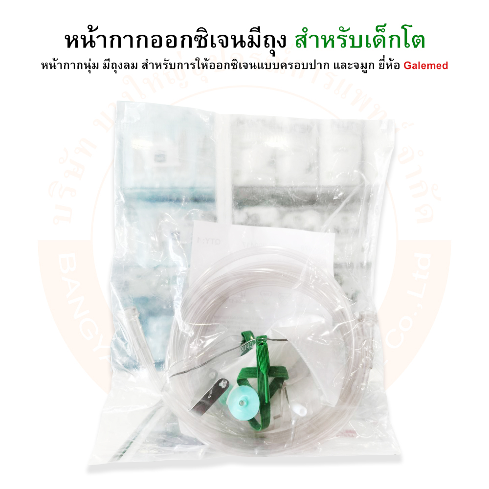 Oxygen Mask With Bag หน้ากากออกซิเจน หน้ากากออกซิเจนพร้อมถุงลม ยี่ห้อ ...