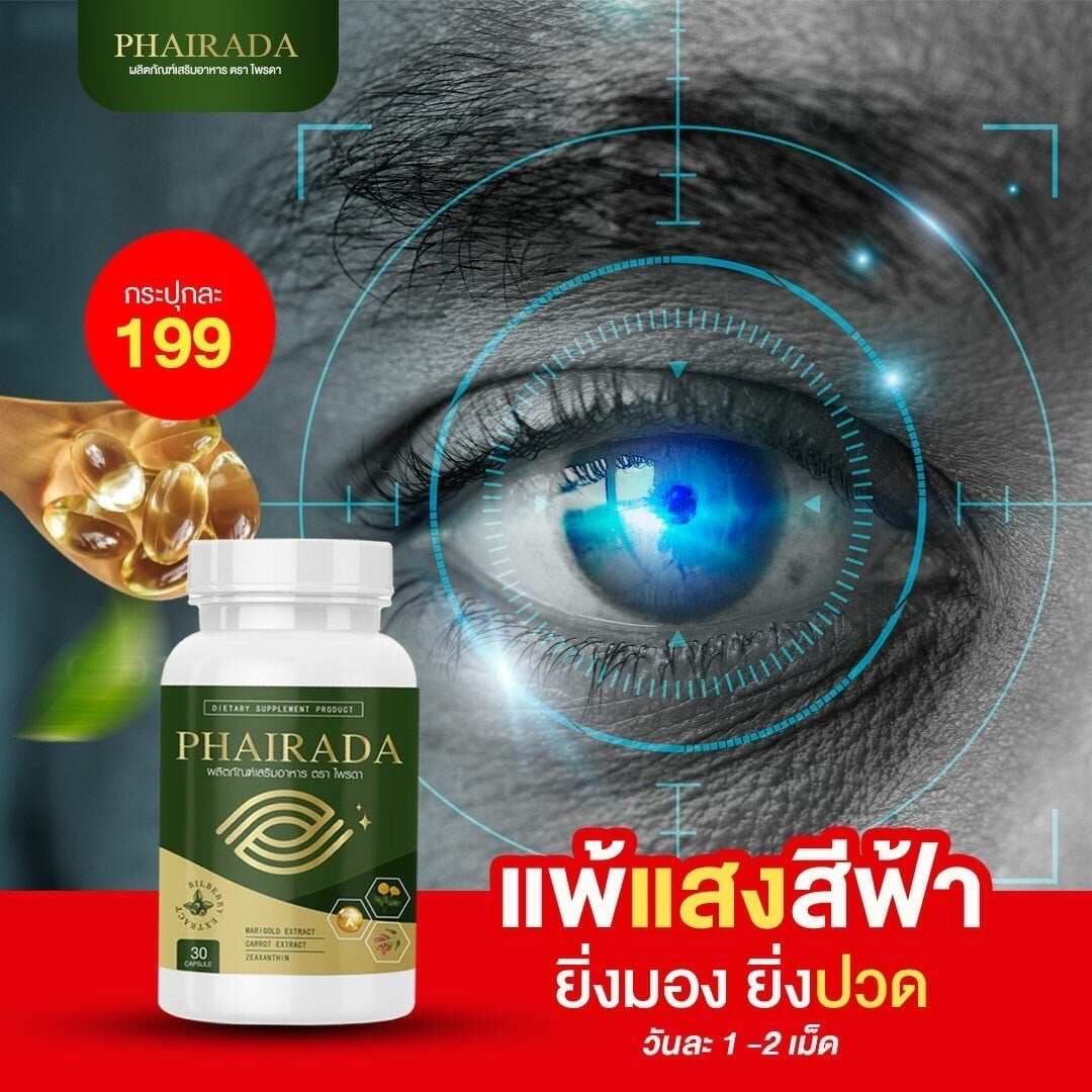 PHAIRADA ไพรดา ไพรลดา ลูทีน อาหารเสริมบํารุงสายตา อาหารเสริมบํารุงดวงตา ...