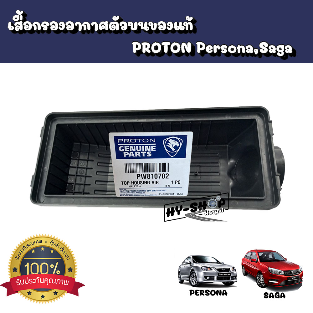เสื้อกรองอากาศตัวบนแท้ PROTON Persona,Saga ของแท้ตรงรุ่น | Lazada.co.th