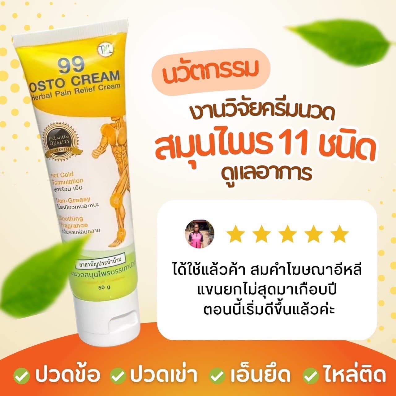 99 Osto Cream 1 หลอด ขนาด 50 กรัม ออสโต้ครีม 99 สมุนไพรสกัดเข้มข้น 11 ...
