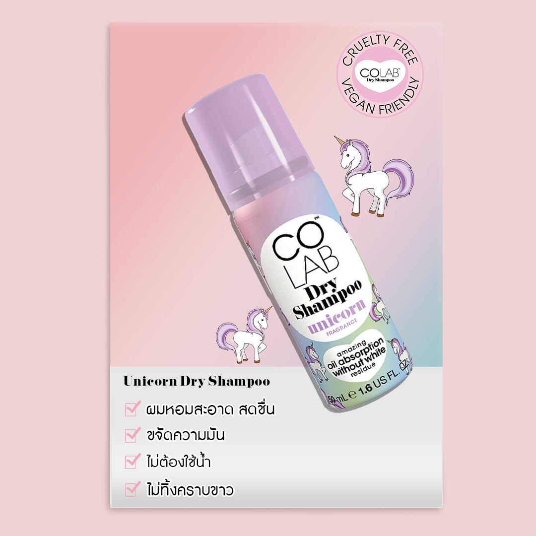 COLAB Unicorn Dry Shampoo ดรายแชมพู กลิ่นกลิ่นหอมของดอกมะลิและวนิลาชวนฝันแบบ Unicorn เหมือนอยู่ ...
