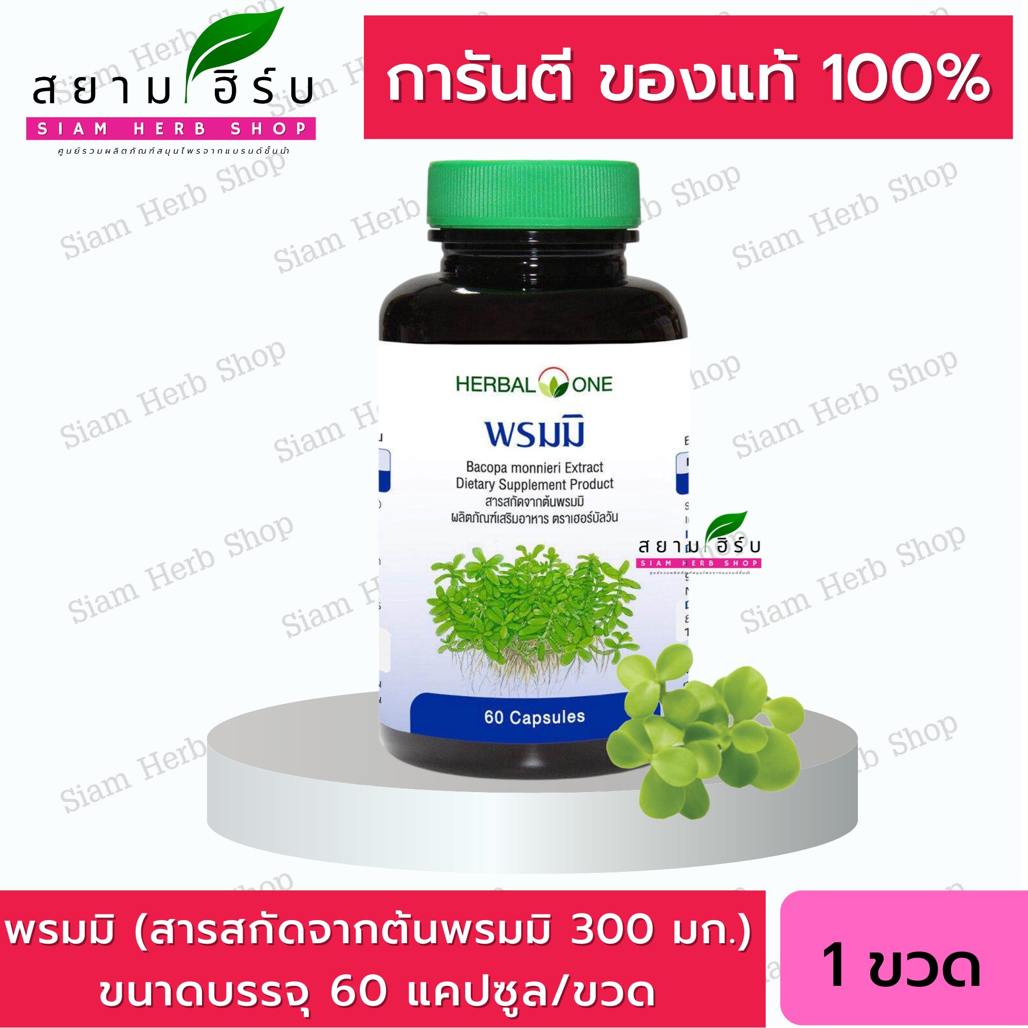 Herbal One อ้วยอัน พรมมิ Bacopa เสริมความจำ ป้องกันอัลไซเมอร์ 60 แคปซูล | Lazada.co.th