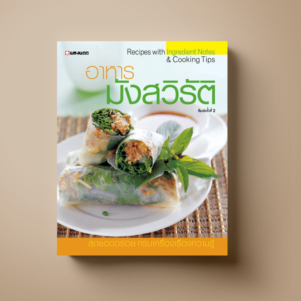 อาหารมังสวิรัติ หนังสือตำราอาหาร สุขภาพ Sangdad Book สำนักพิมพ์แสงแดด ...