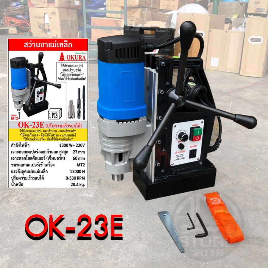 OKURA OK-23E สว่านแท่นแม่เหล็ก (ปรับสปีดได้) 23มม. 1300 วัตต์ 220 โวลต์ | Lazada.co.th