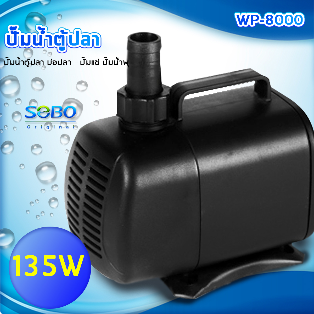SOBO WP-100D ปั๊มน้ำตู้ปลา บ่อปลา กำลังไฟ 7w 560ลิตร/1ช.ม. WP100D ปั้มน้ำ ปั๊มแช่ ปั๊มน้ำพุ ปั๊ม ...
