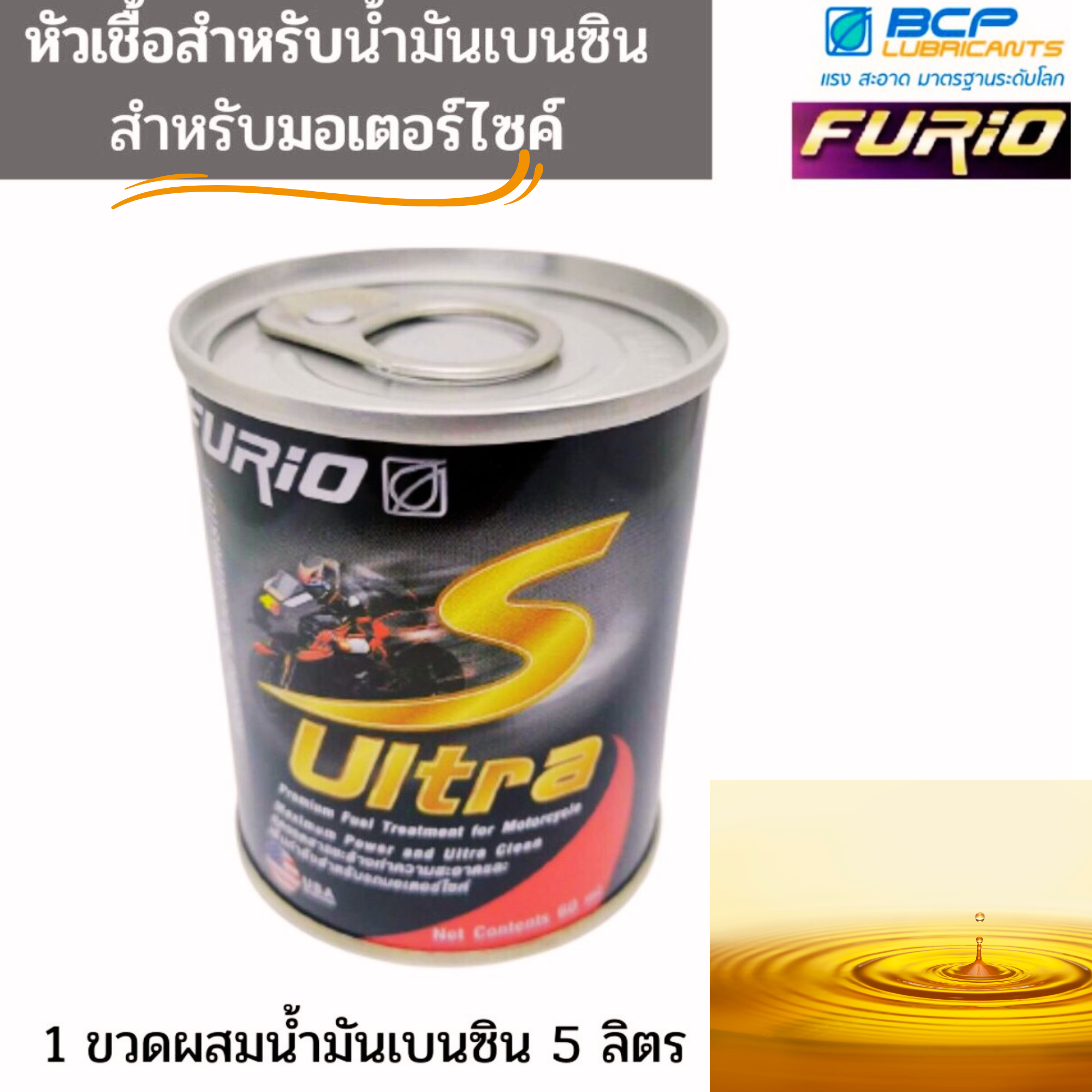 FURiO S ULTRA หัวเชื้อน้ำมันมอเตอร์ไซค์บางจาก 60 ML หัวเชื้อน้ำมัน ...