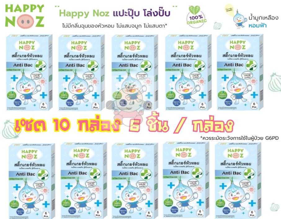 Happy Noz Anti Bac สติ๊กเกอร์หัวหอม หอมฟ้า แผ่นแปะ หัวหอม สูตรใหม่ รับประกันของแท้ (6ชิ้นกล่อง ...