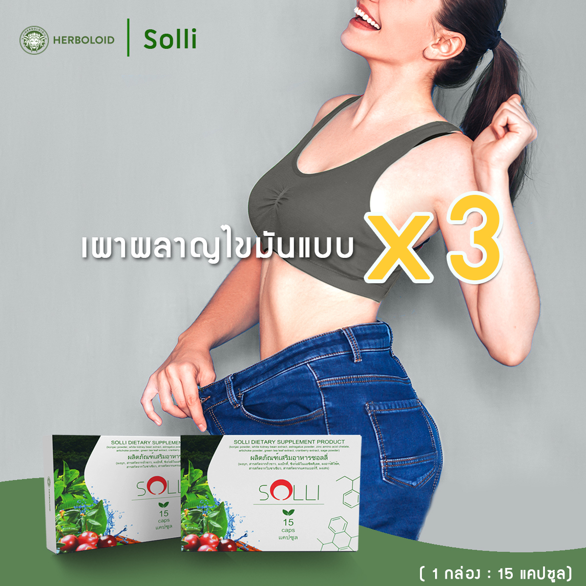 SOLLI :Herboloidผลิตภัณฑ์อาหารเสริมลดน้ำหนักจากธรรมชาติ( 4 แถม 1กล่อง) - Herboloid Thailand ...