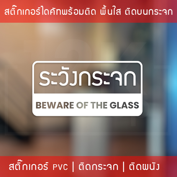 สติ๊กเกอร์ติดผนังข้อความ ระวังกระจก Beware of the glass เป็นสติ๊กเกอร์ ...