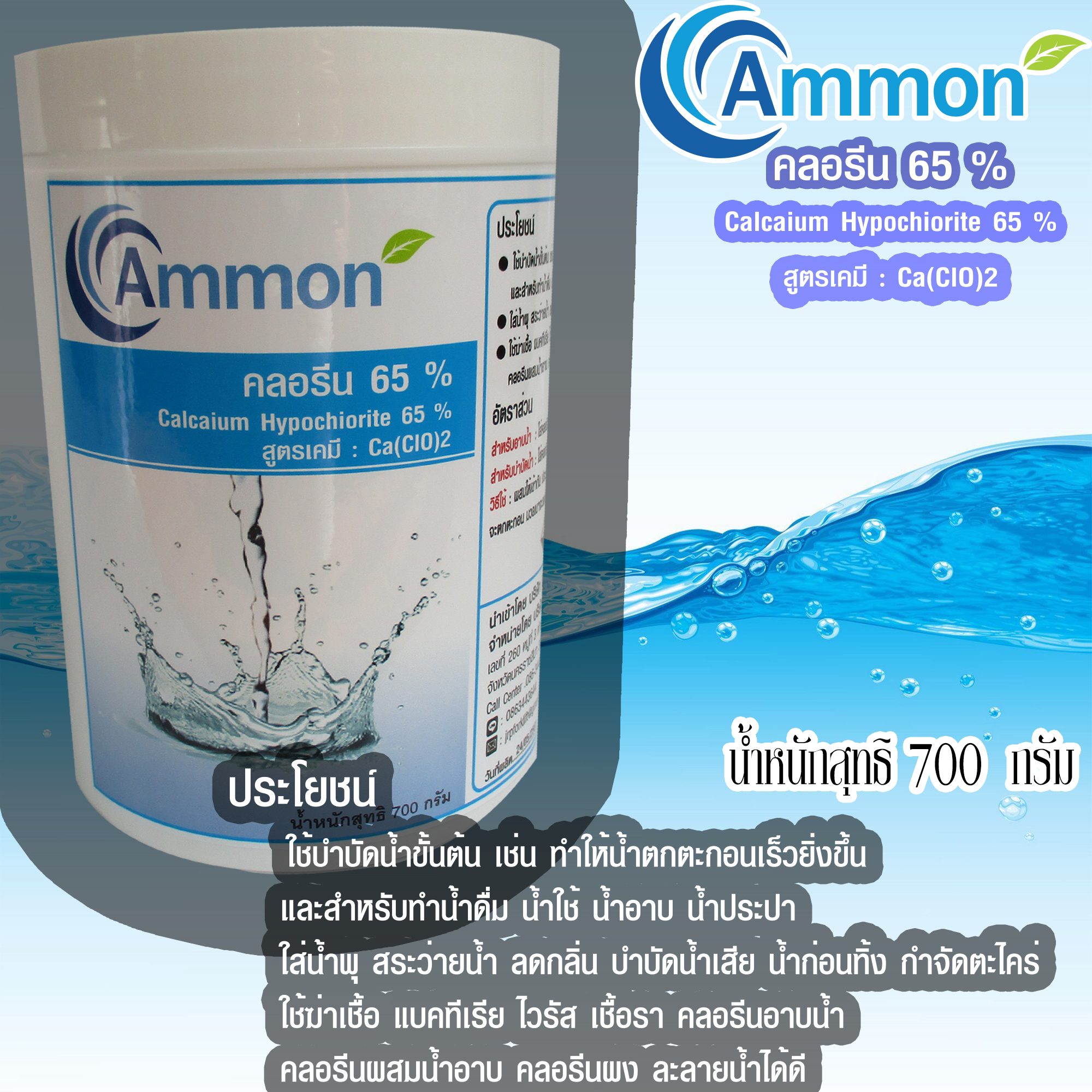 สู่1000รีวิวคลอรีน65แบบผงยี่ห้อAmmonของแท้700กรัมจำหน่ายแต่เพียงผู้ ...
