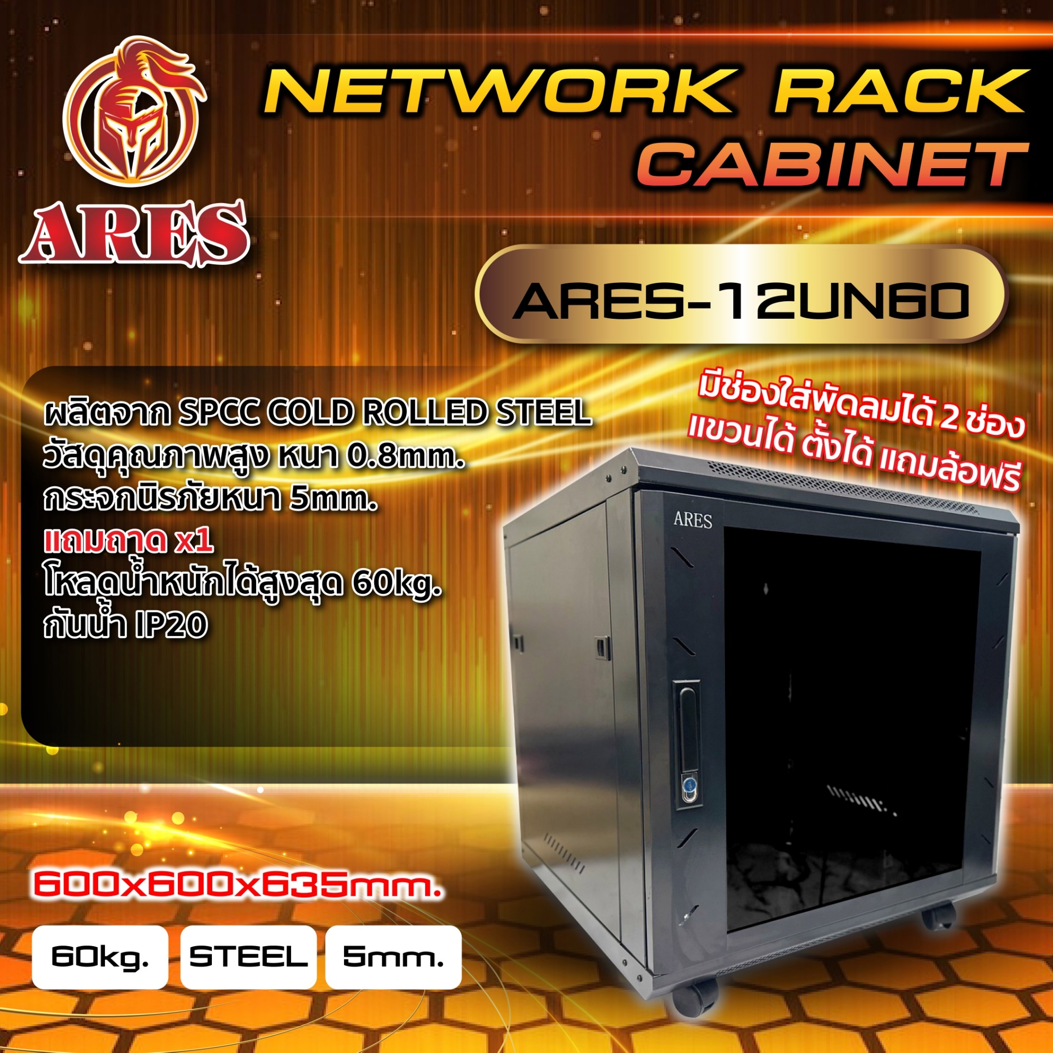 ARES Network Cabinet ตู้ Rack 12U รุ่นACR-12UN-60 ขนาด 60x60x69cm. (ลึก60cm.) ตู้แร็ค SERVER ...