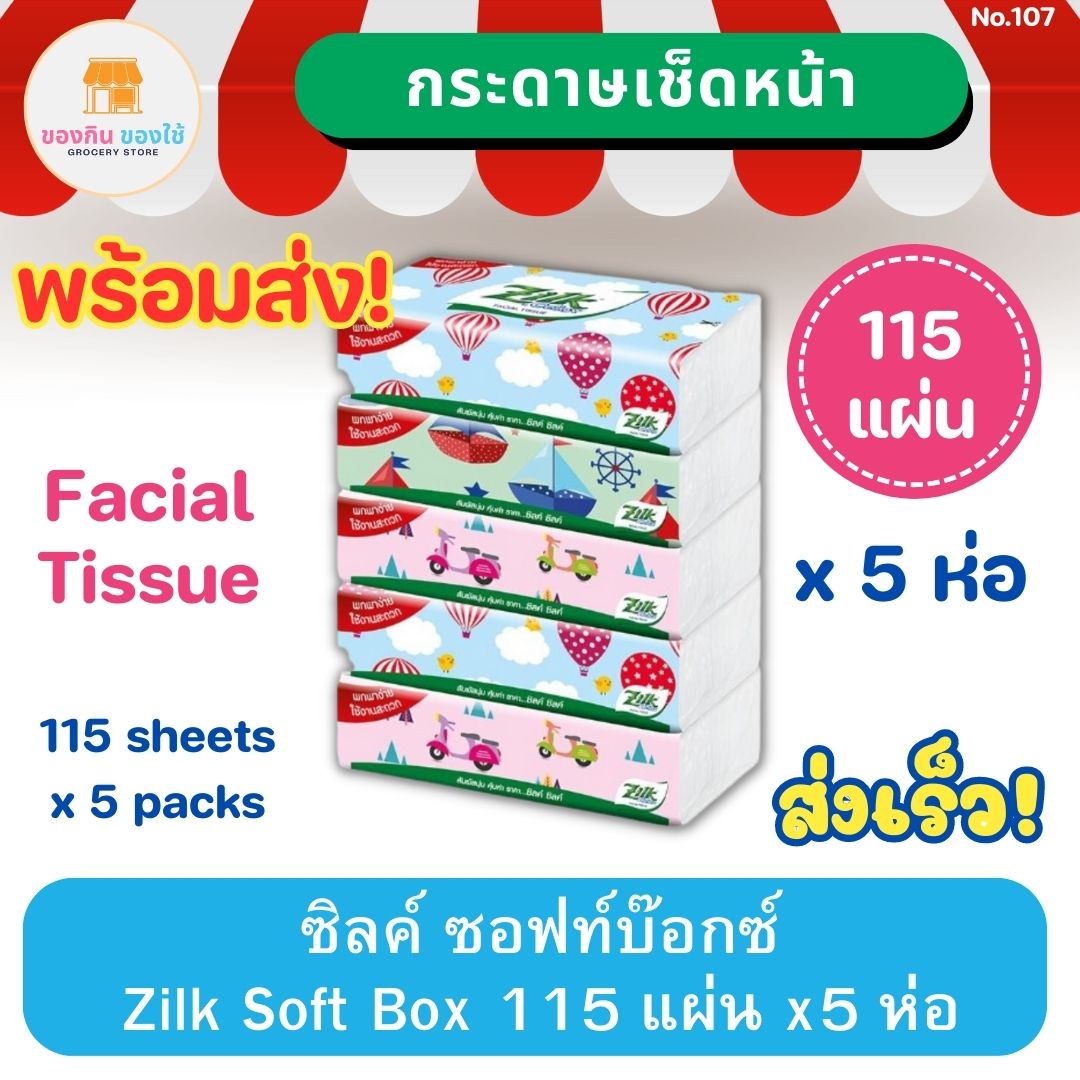 ซิลค์ ซอฟท์บ๊อกซ์ กระดาษเช็ดหน้า Zilk Soft Box Facial Tissue 115 แผ่น ...