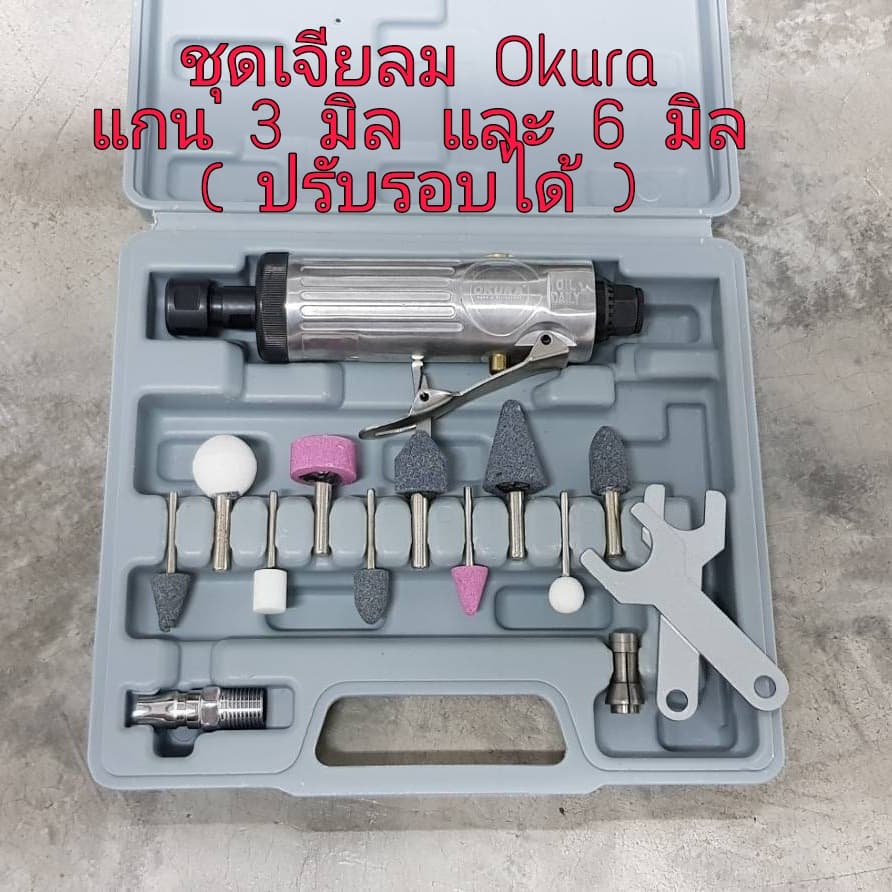 OKURA ชุดเจียรลม คอองศา จับดอกเจียร หัวคาไบค์ ได้ 2 ขนาด แกน 3 มิล และ 6 มิล ปรับรอบได้ | Lazada ...