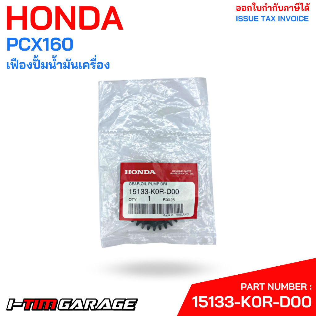 15133-K0R-D00 เฟืองขับปั๊มน้ำมันเครื่อง PCX160 Honda แท้ศูนย์ | Lazada ...