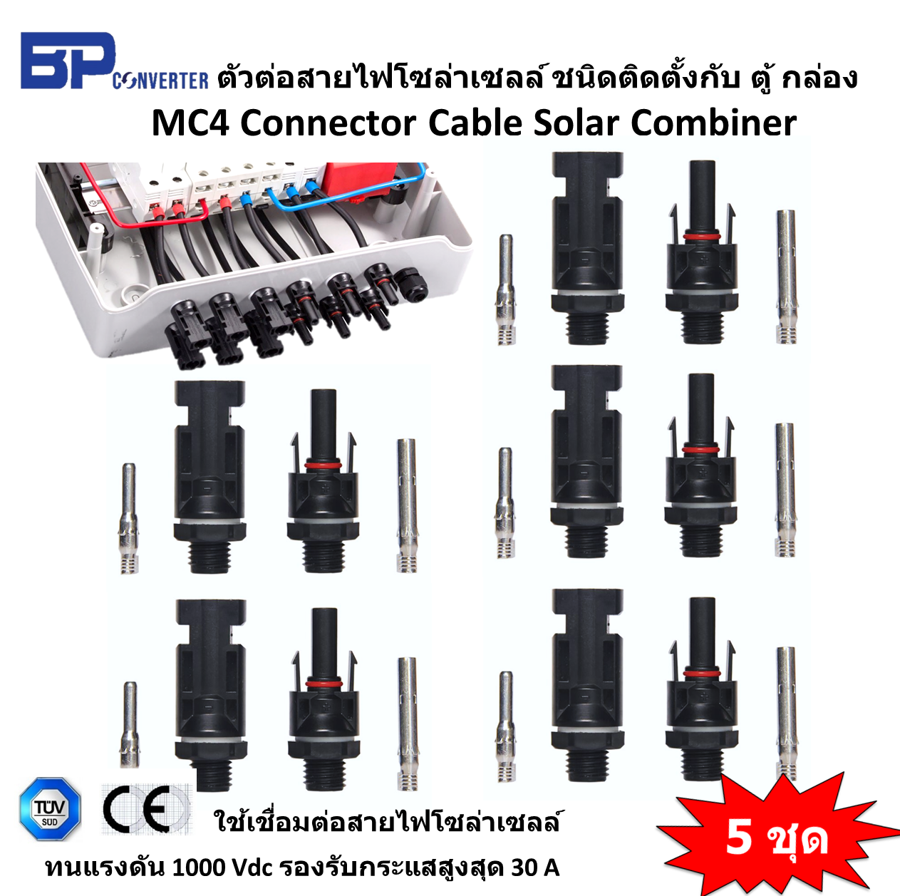 5 ชุด ขั้วต่อสายไฟโซล่าเซลล์ สำหรับตู้คอมบายเนอร์ MC4 Combiner Box ...