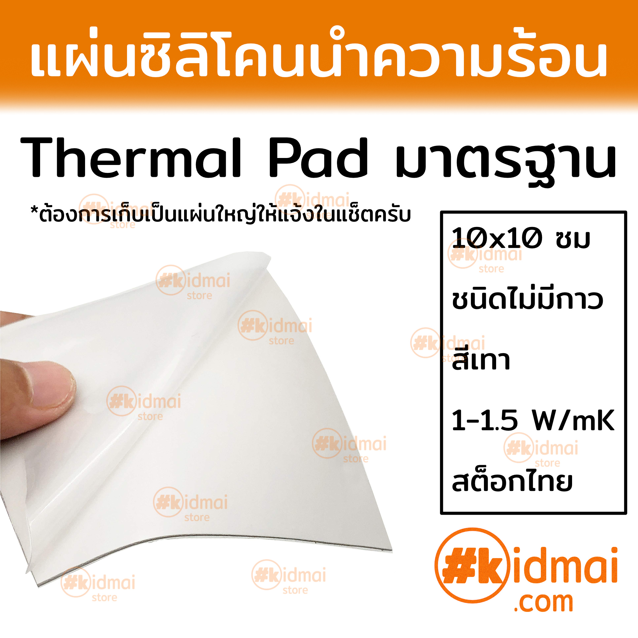 [แผ่นใหญ่] แผ่นซิลิโคนนำความร้อนมาตรฐาน Standard Thermal Pad 1W/mK ...
