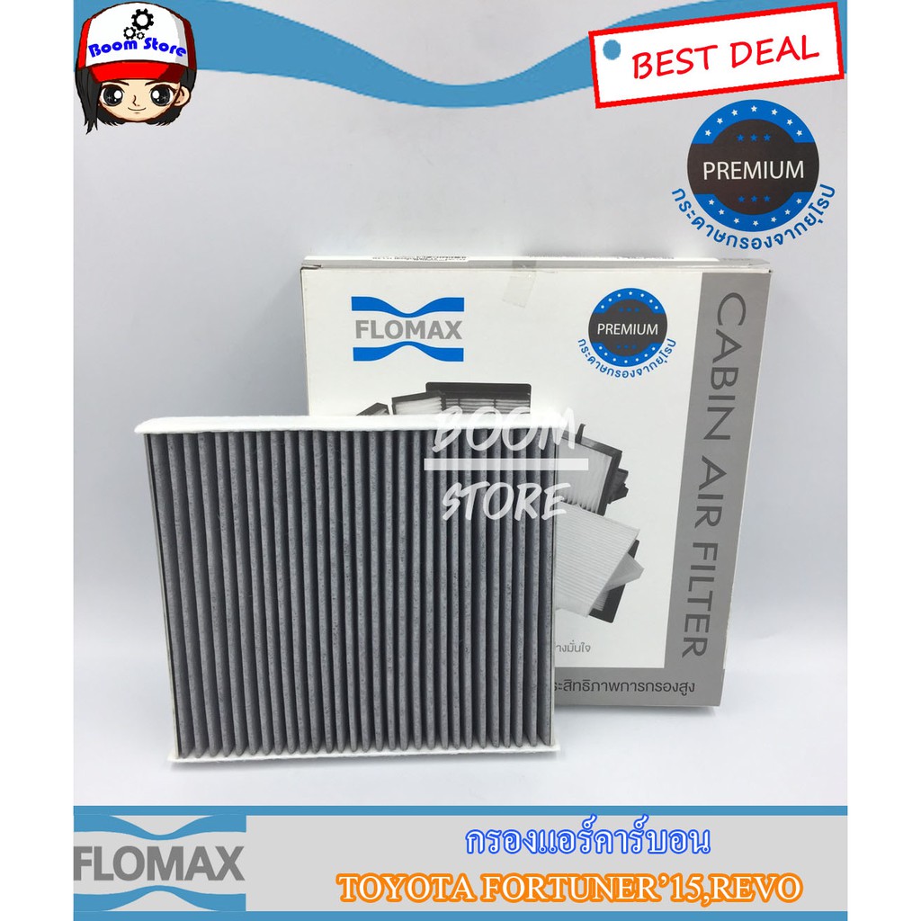 HOT** กรองแอร์คาร์บอน Toyota Revo กรอง PM 2.5 ได้ By Flomax รหัส FMC133 ส่งด่วน ชิ้น ส่วน ...