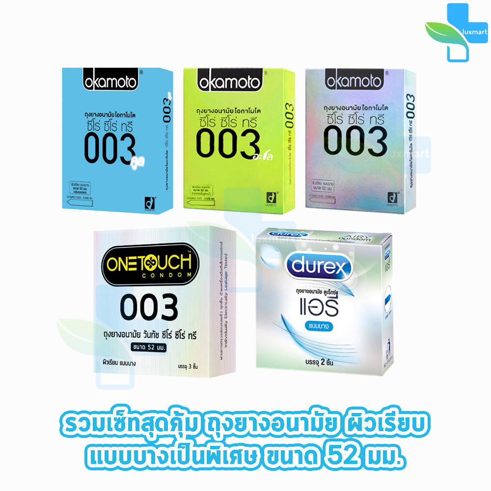 [เซ็ตถุงยาง][กล่องเล็ก] ผิวเรียบ แบบบาง Durex Airy/Okamoto 003/Okamoto 003 Cool/Okamoto 003 Aloe ...