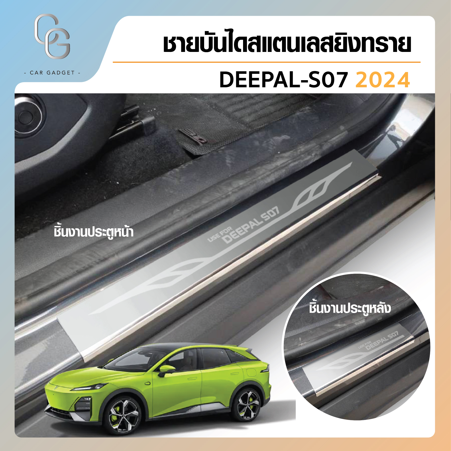 ชายบันไดยิงทราย ประตูรถยนต์ สำหรัับรถ Deepal S07 2024 (4 drs) | Lazada.co.th