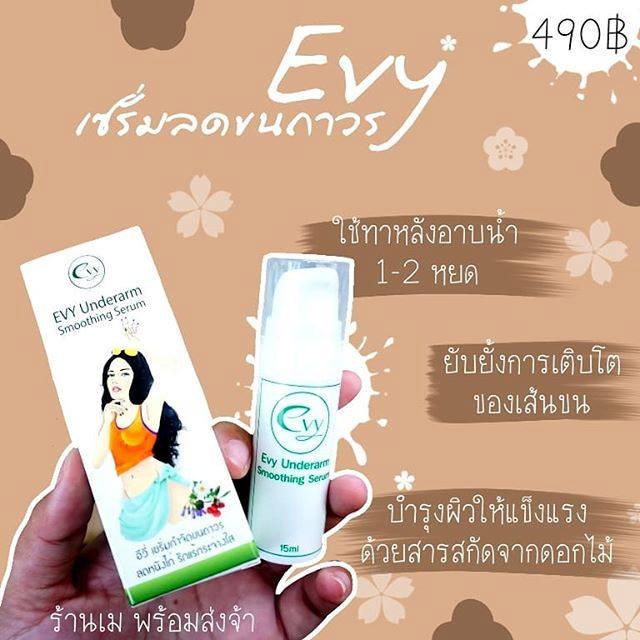 Evy Underarm Smoothing Serum เซรั่มกำจัดขนถาวร ลดหนังไก่ รักแร้กระจ่าง ...