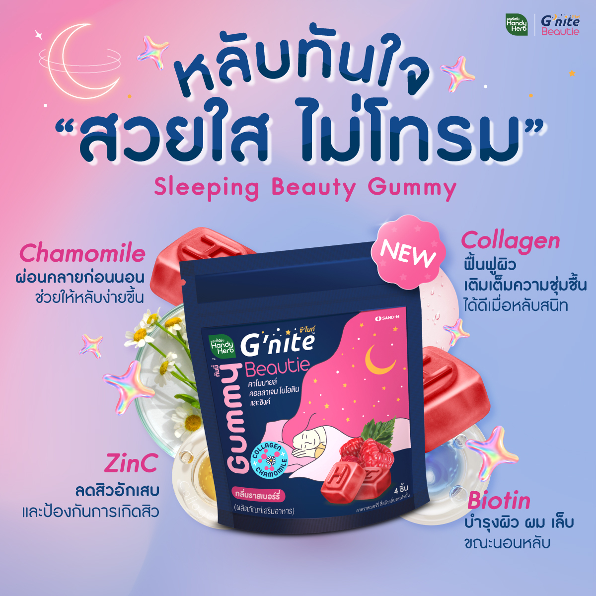 HandyHerb Gnite Beauty Gummy บิวตี้กัมมี่ หลับทันใจสวยใสไม่โทรม ผิวสวย ผ่อนคลายก่อนนอน ...