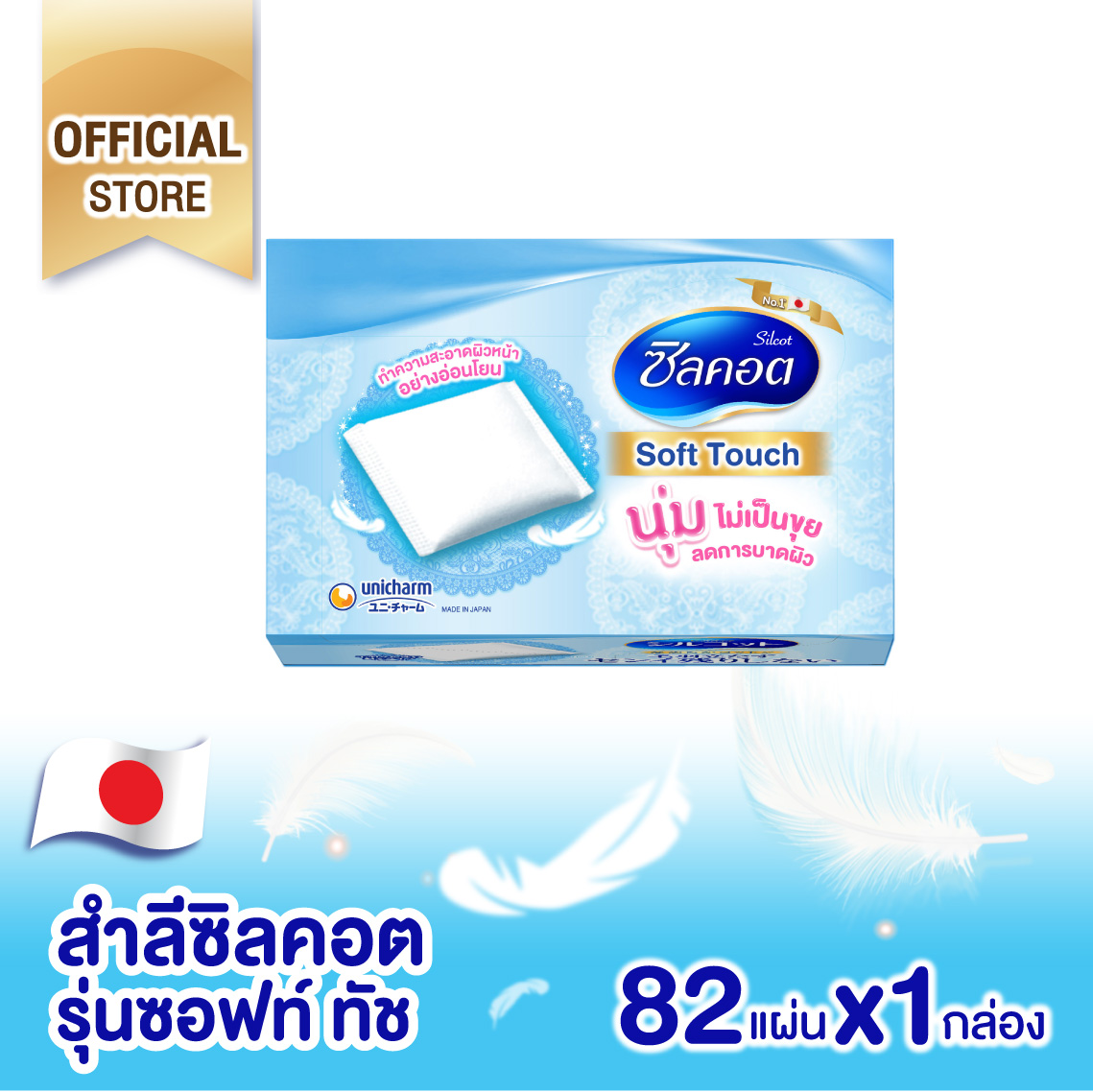Silcot Soft Touch สำลี ซิลคอต ซอฟต์ ทัช (จำนวน 82 แผ่น) Silcot Soft ...