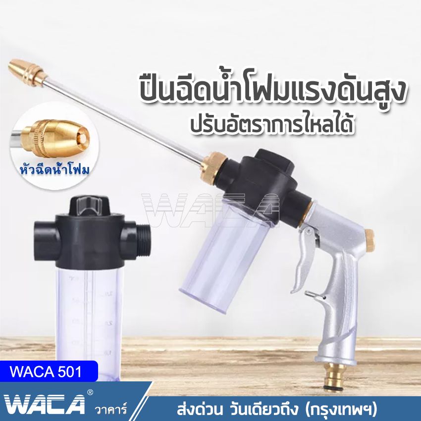 วันเดียวถึง!! WACA 501 ปืนฉีดน้ำแรงดันสูง หัวฉีดน้ำล้างรถ หัวฉีดน้ำล้างรถแรงดันสูง หัวฉีดโลหะสาย ...