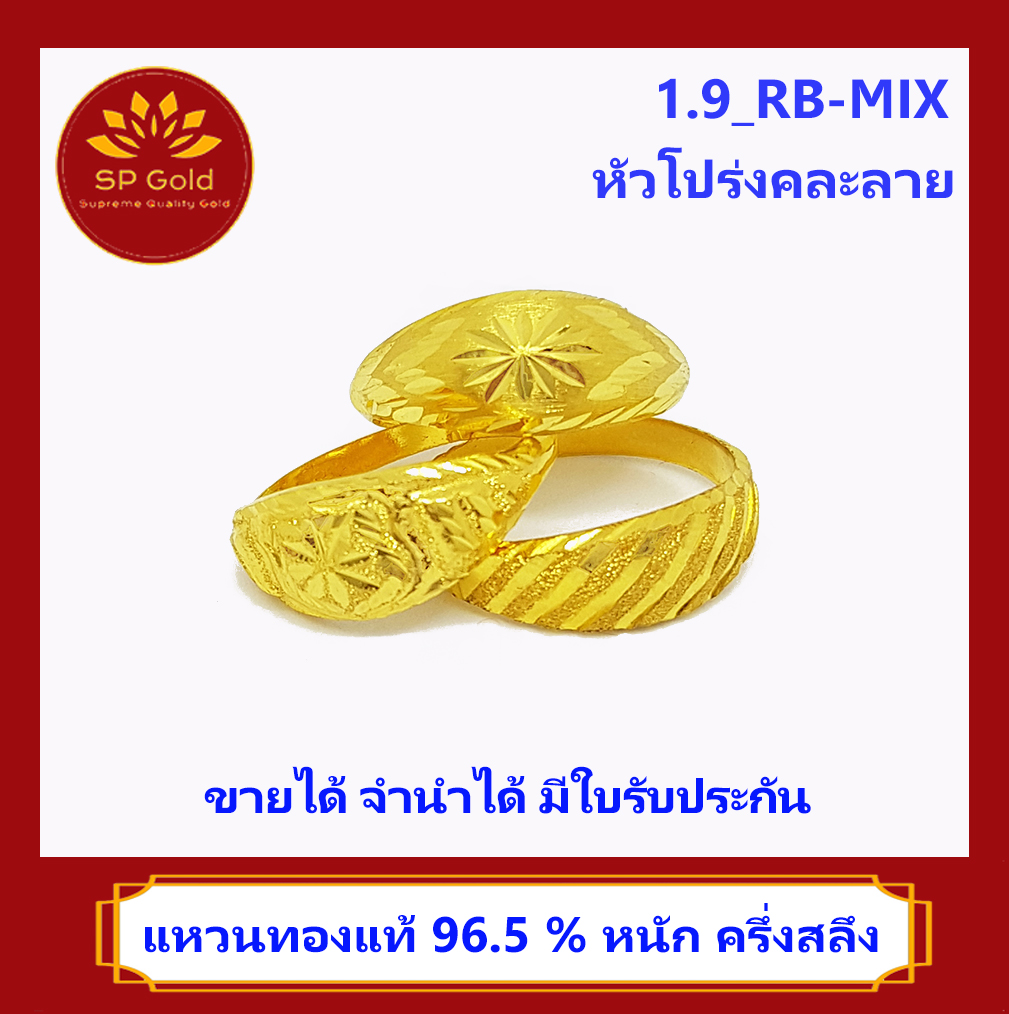 SP Gold แหวน ทองแท้ 96.5 น้ำหนัก ครึ่งสลึง (1.9 กรัม) แบบหัวโปร่ง คละ ...