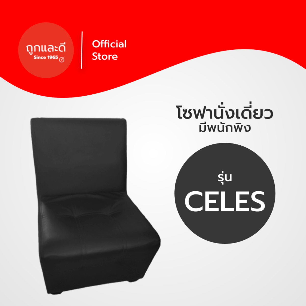 Took Lae Dee [ส่งฟรี] โซฟา นั่งเดี่ยว เก้าอี้ มีพนักพิง รุ่น Celes หุ้มหนัง PVC น้ำหนักเบา ...