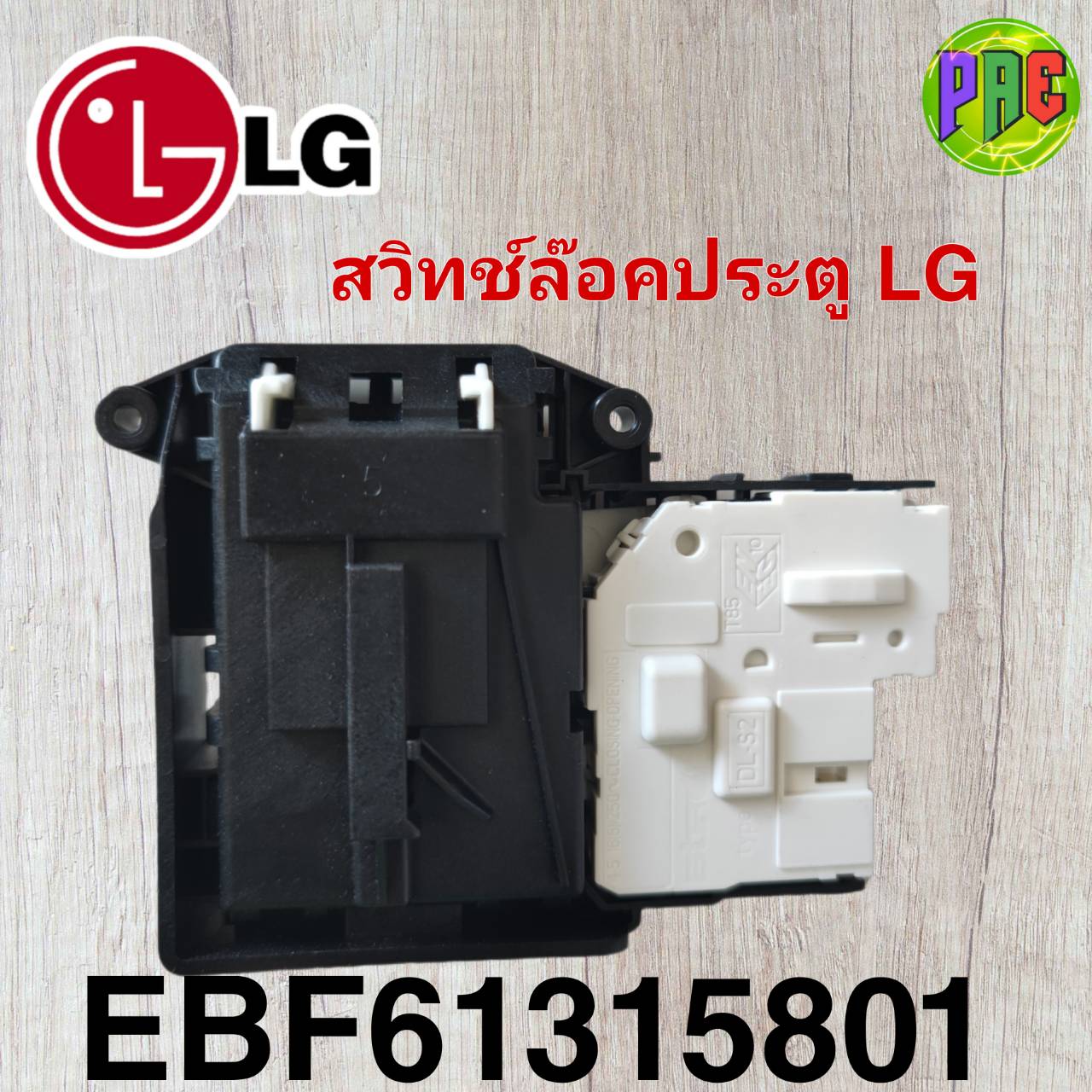 สวิทซ์ล็อคประตู เครื่องซักผ้าแอลจี LG อะไหล่เครื่องซักผ้า EBF61315801 ...