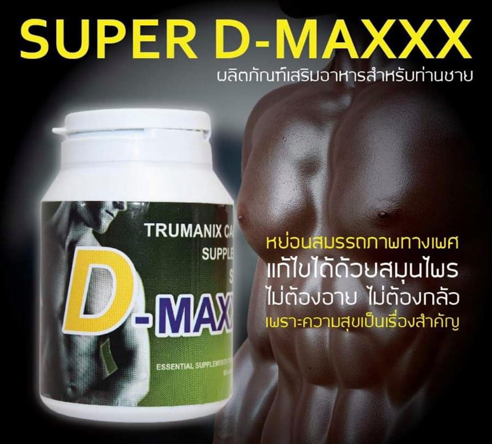(ของแท้ 100) Super D Maxx ซุปเปอร์ดีแม็กซ์ อาหารเสริมเพื่อสุภาพบุรุษ (1 ...