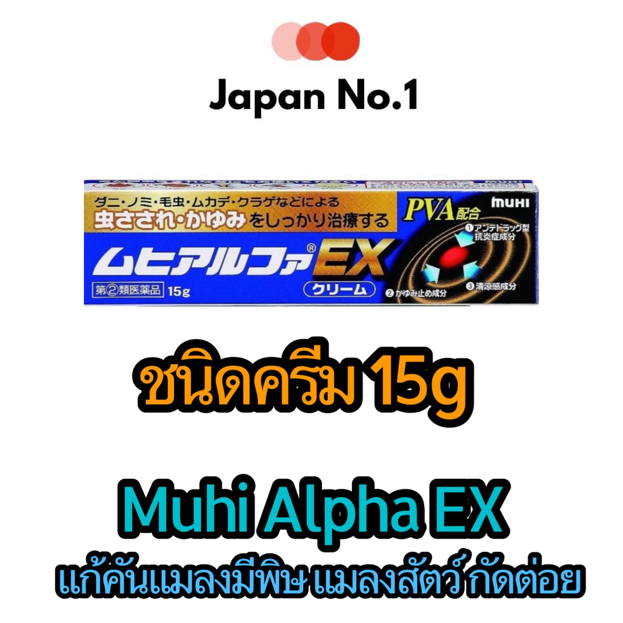 Muhi อัลฟ่า EX แก้คันจากแมลงกัดต่อย | Lazada.co.th