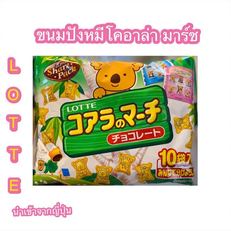 🔴ถูกที่สุด🔴 Koala Mach Lotte ขนมปังหมีโคอามาร์ชนำเข้าจากญี่ปุ่น KM4.314 ...